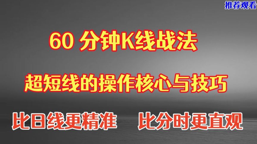 60分钟K线战法,比日线更精准,比分时更直观,只分享一次!