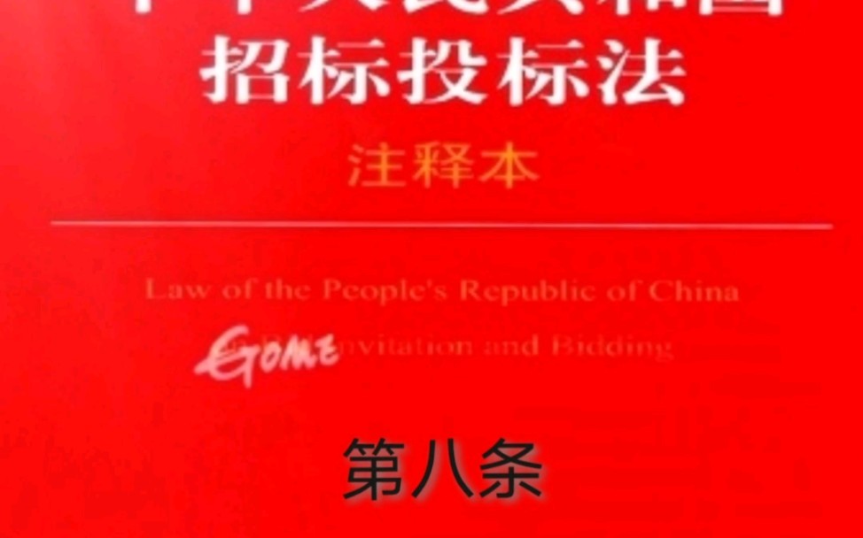 解读招标投标法第八条—什么是招标人