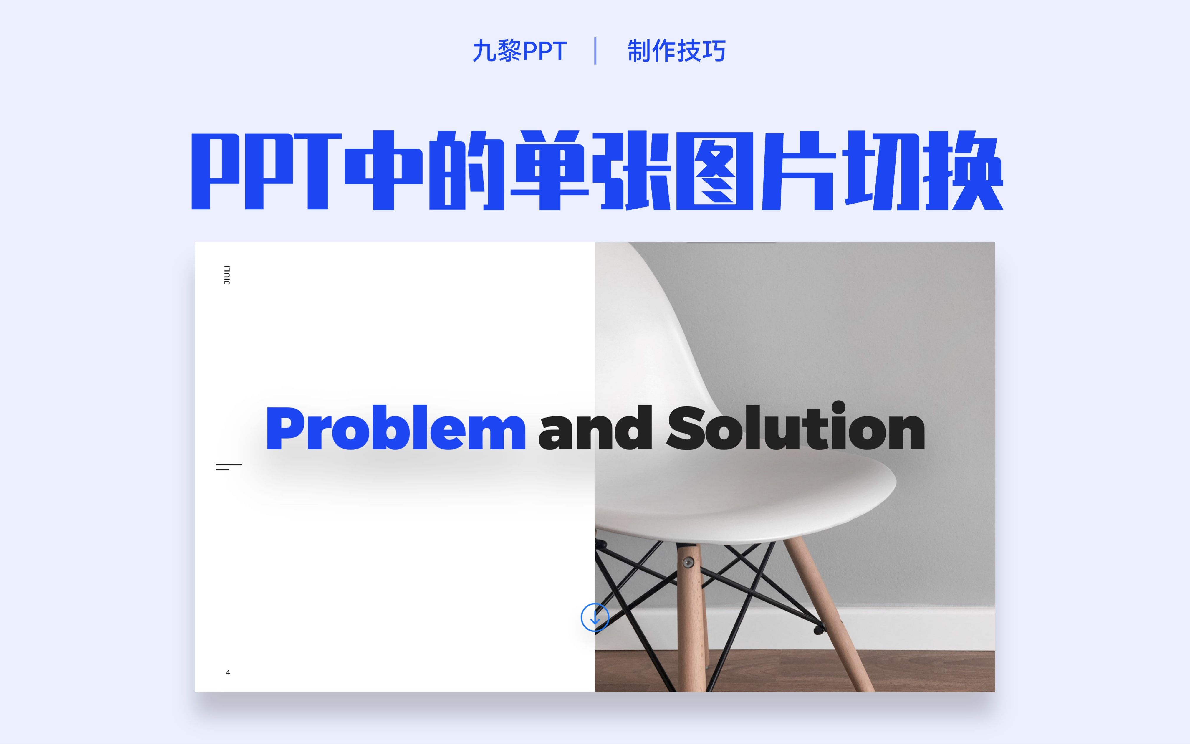 在ppt中做单张图片切换是什么体验!