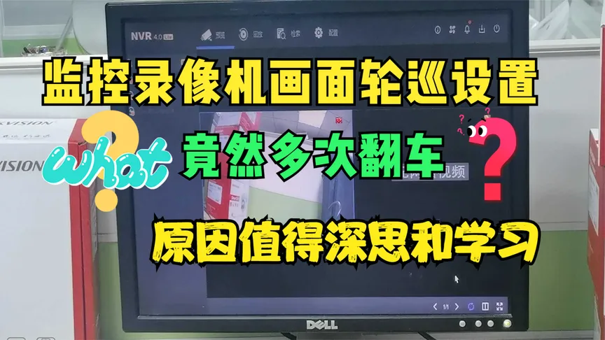 监控系统超详细入门教程,监控录像机画面轮巡的设置