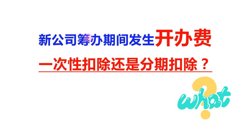 新公司筹办期间的开办费,是税前一次性扣除还是税前分期扣除?