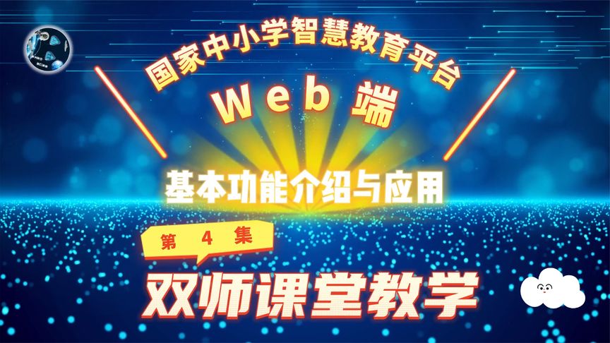 国家中小学智慧教育平台还可以这样用:双师课堂,教学超级助手