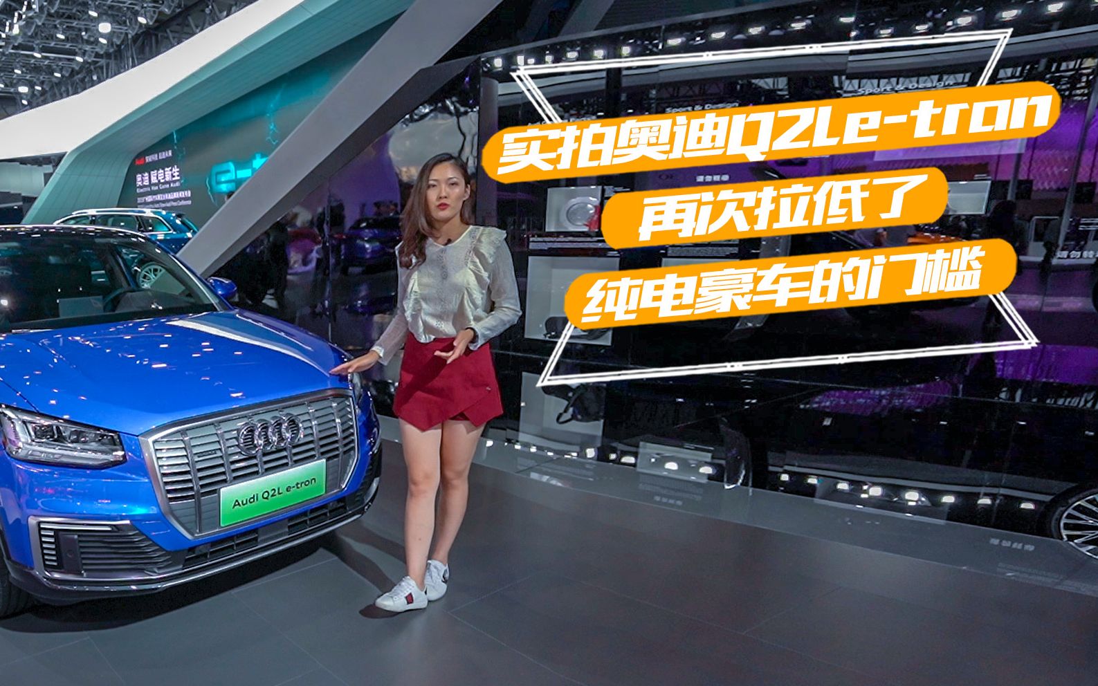 实拍奥迪Q2Le-tron 再次拉低了纯电豪车的门槛