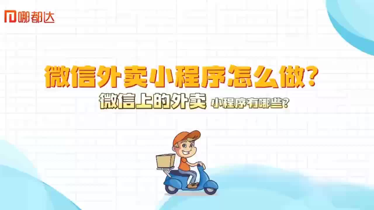 微信外卖小程序怎么做?微信上的外卖小程序有哪些?