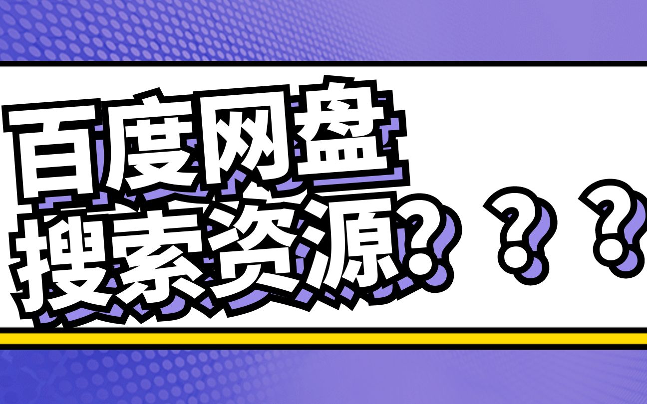 panDownload凉了,网盘资源资源还可以用它,搜索全网资源!