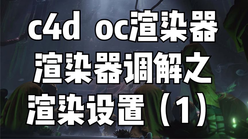 C4D学习分享 OC渲染器 渲染设置1 干货分享 32