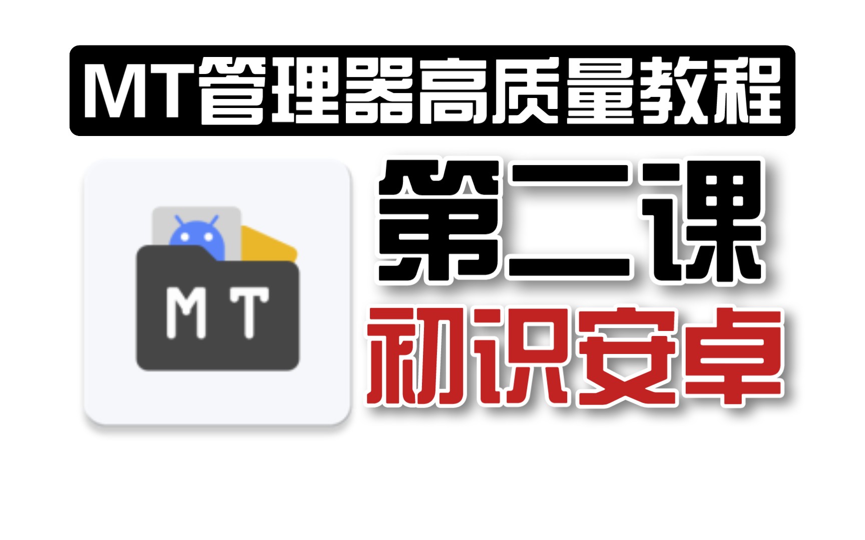 【MT管理器高质量系统性教程】第二课:认识安卓储存构造