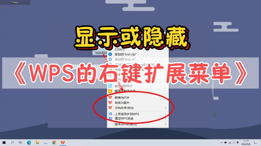 如何显示或隐藏WPS的右键扩展功能菜单?方法介绍
