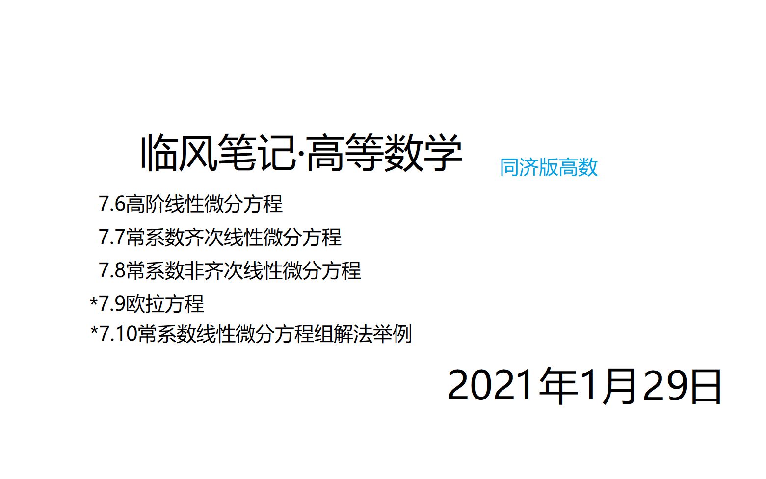1.29微积分7.6-7.10(7.6高阶线性微分方程7.7-7.8常系数线性微分方程...