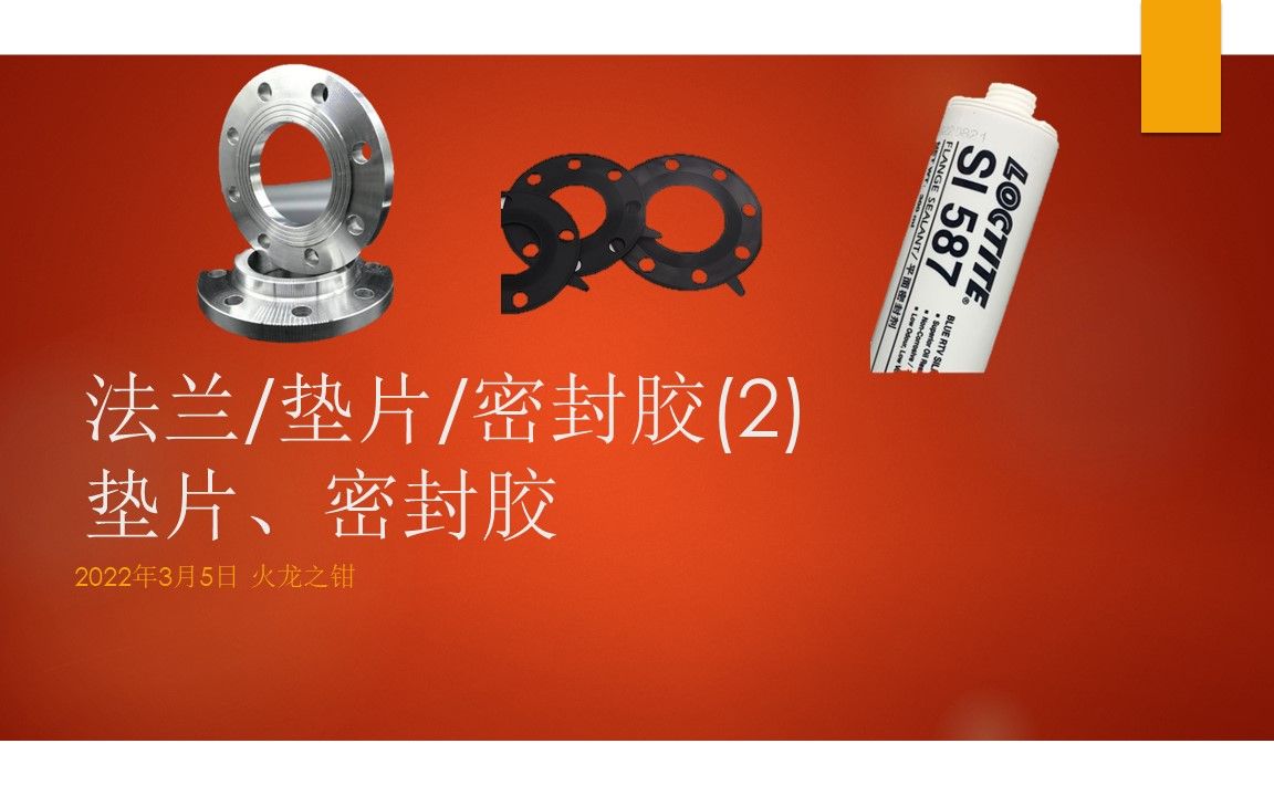 【实验室接头科普】垫片和密封胶