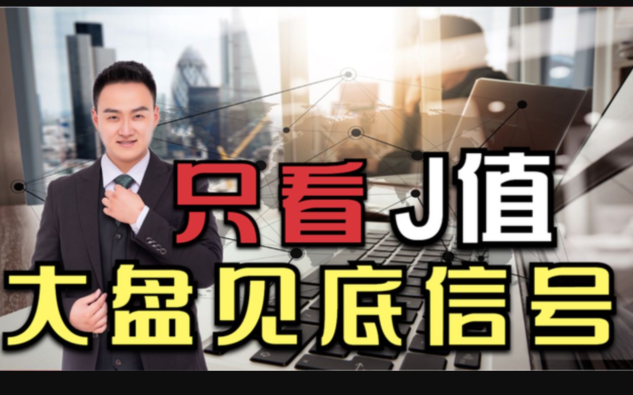 大盘到底了吗?一个KDJ的J值精准把握,3分钟学会