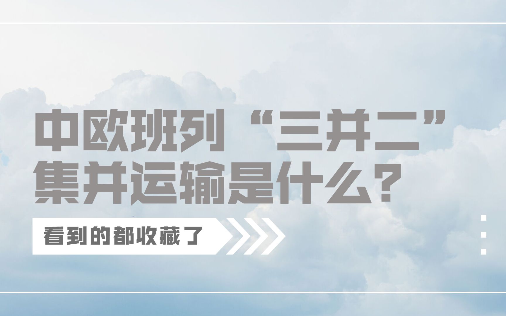 懂了很有用的中欧班列小知识——中欧班列‘三并二’集并运输是什么?