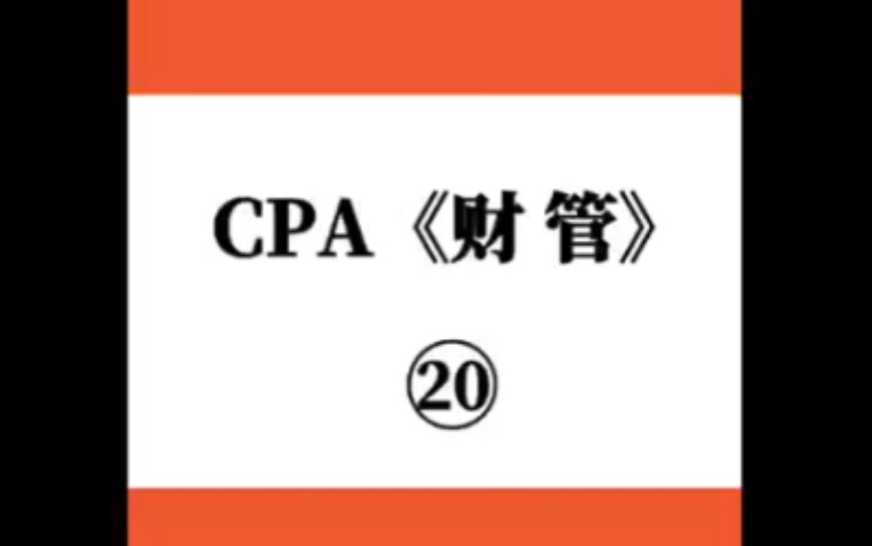 北京众腾教育-CPA课堂:《财管》之——连环替代法应用