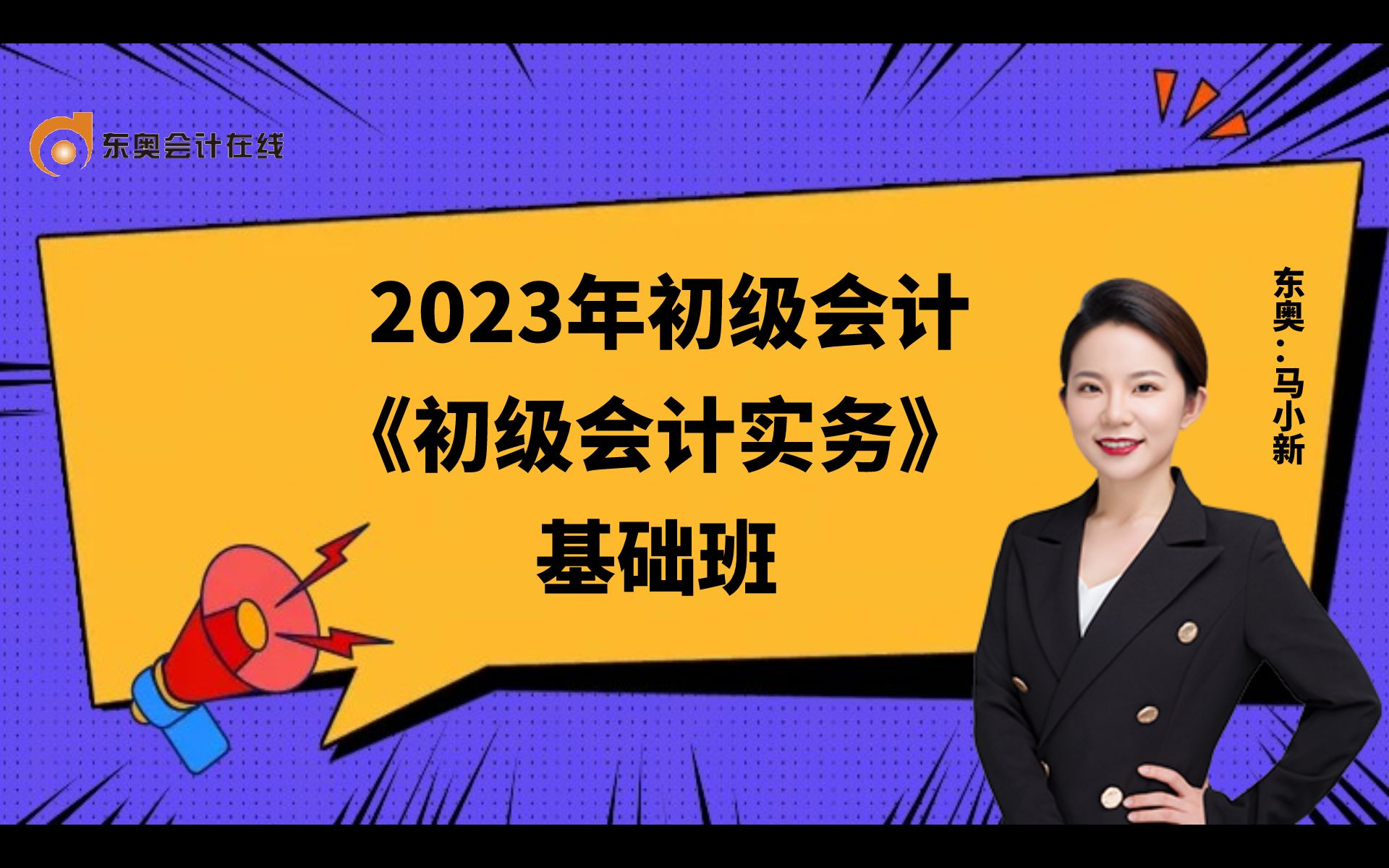 2023年马小新老师《初级会计实务》基础班:前言