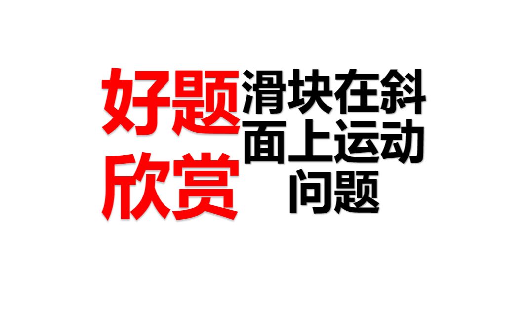 滑块在斜面上运动问题