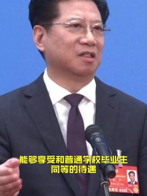 如何让职业教育真正扬眉吐气?要使职教毕业生在就业、落户等方面.