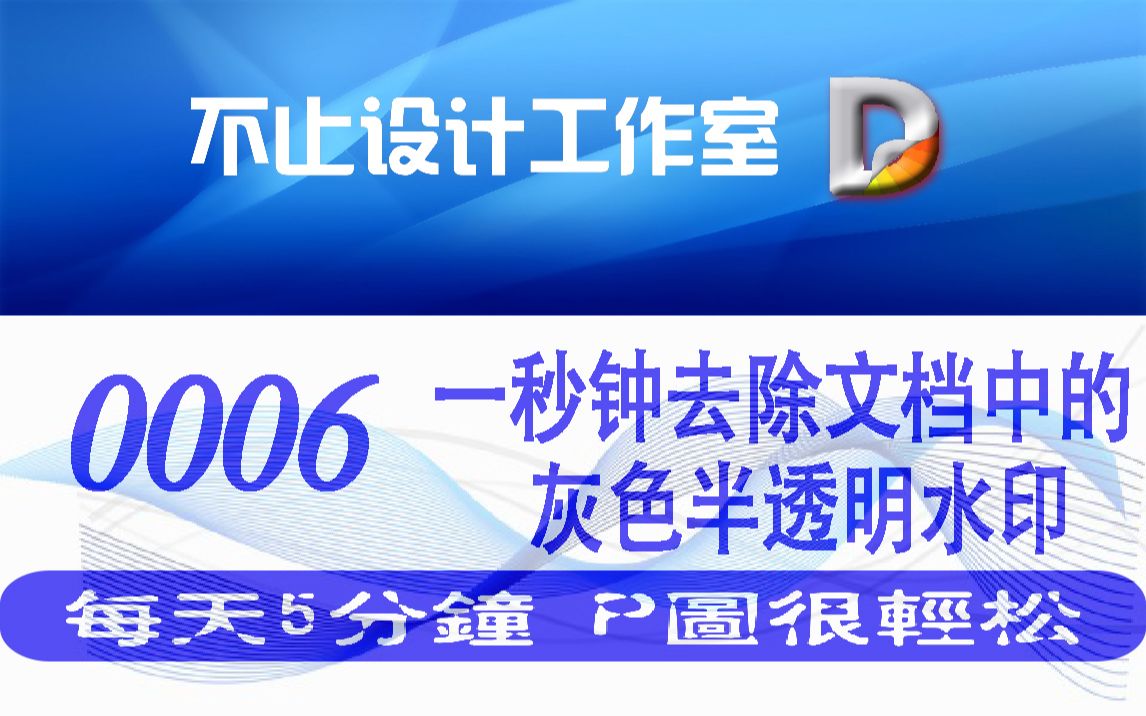【1000个PS小技巧】一秒钟去除文档中的灰色半透明水印