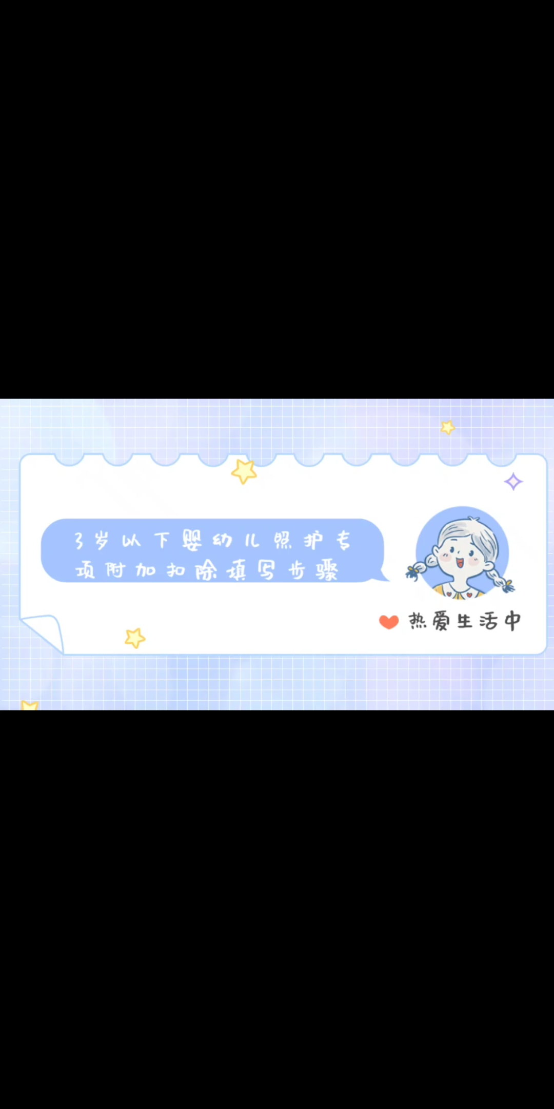 3岁以下婴幼儿照户专项扣除填写详细步骤 互粉互赞