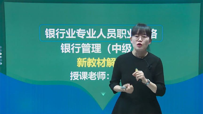 2022中级银行从业资格证考试 中级银行管理 精讲完整版