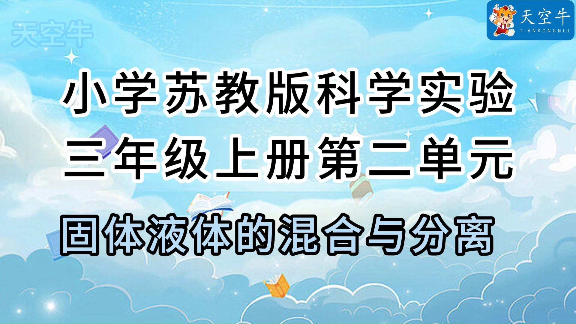 ...苏教版)科学实验 三年级上册 苏教版第二单元2.4固体液体的混合与分离