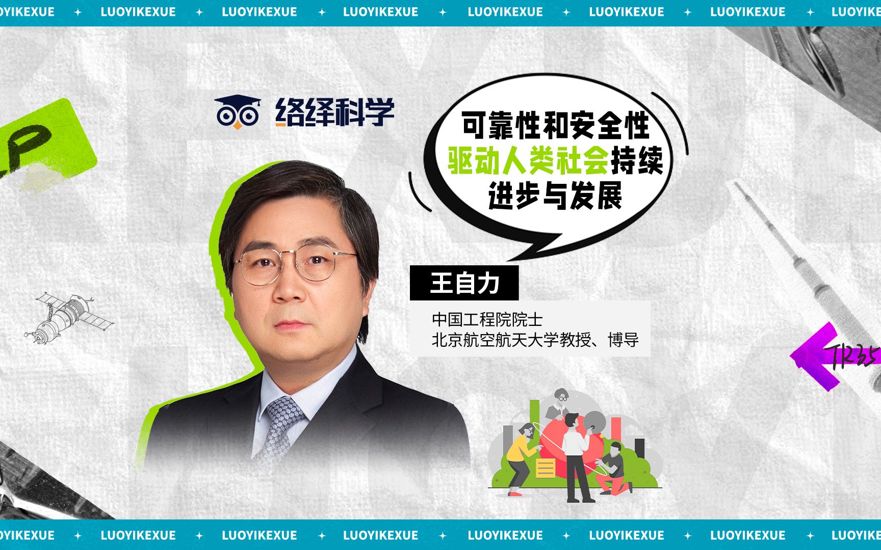 王自力院士:可靠性和安全性驱动人类社会持续进步与发展