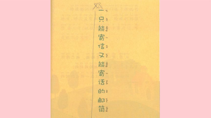 【绘本阅读】一只能寄信又能寄话的邮筒