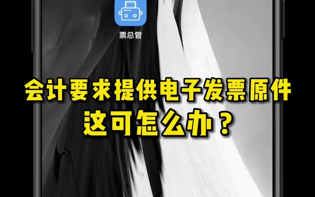 财务要求提供电子发票原件?一个发票管理系统轻松搞定!
