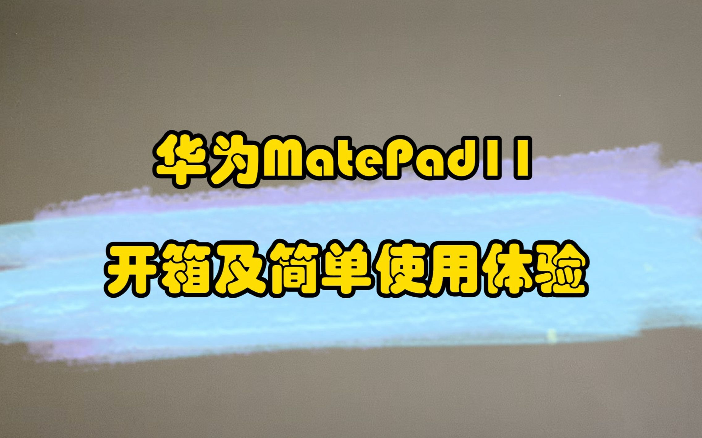 华为matepad11开箱及简单使用体验