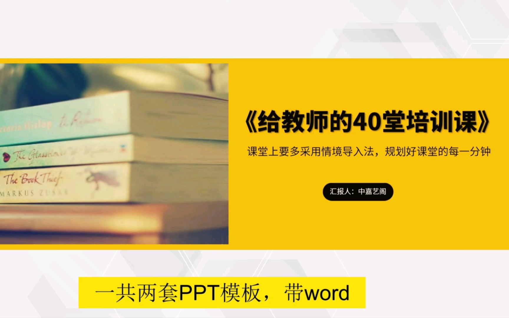 p252给教师的40堂培训课读后感ppt模板word读书分享会教师阅读汇