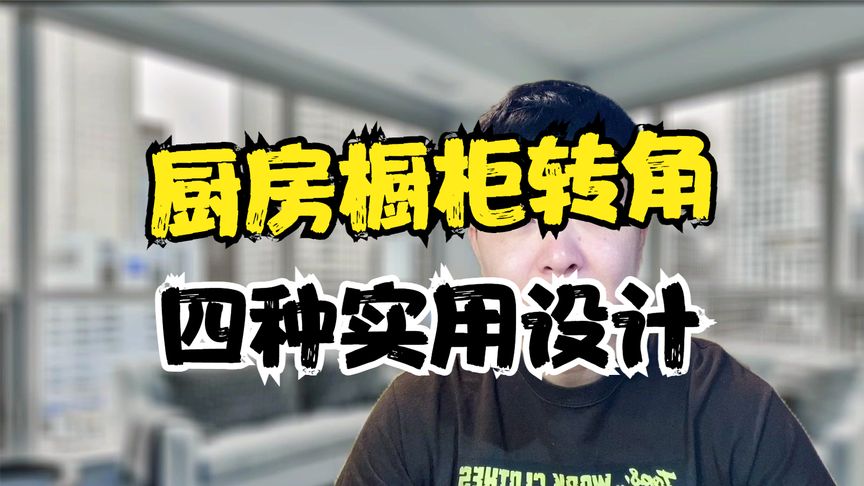 厨房橱柜转角四种设计，肯定有一种适合你！让橱柜转角不再鸡肋！