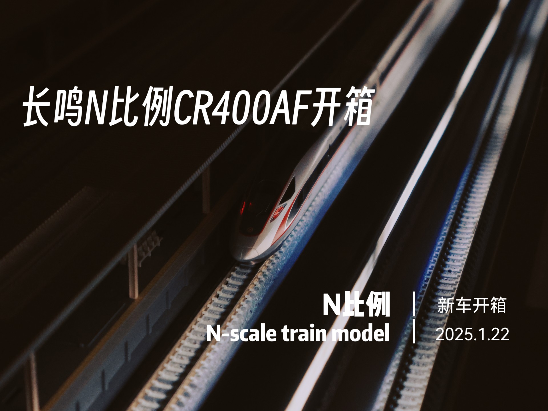 长鸣N比例火车模型CR400AF红神龙开箱!