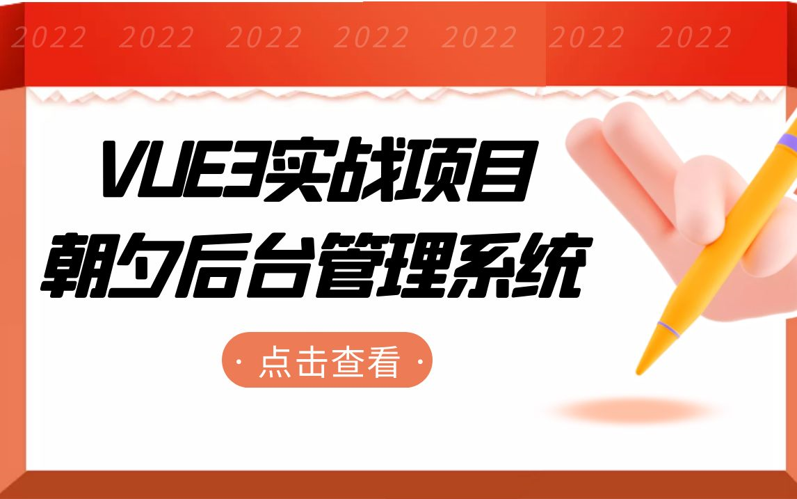 【快来看】VUE3实战项目-朝夕后台管理系统(附全套课件/源码)零基础...