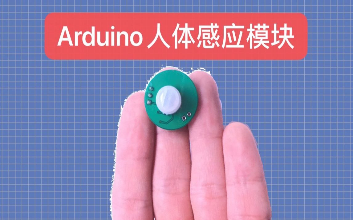 Arduino人体感应模块part1/3