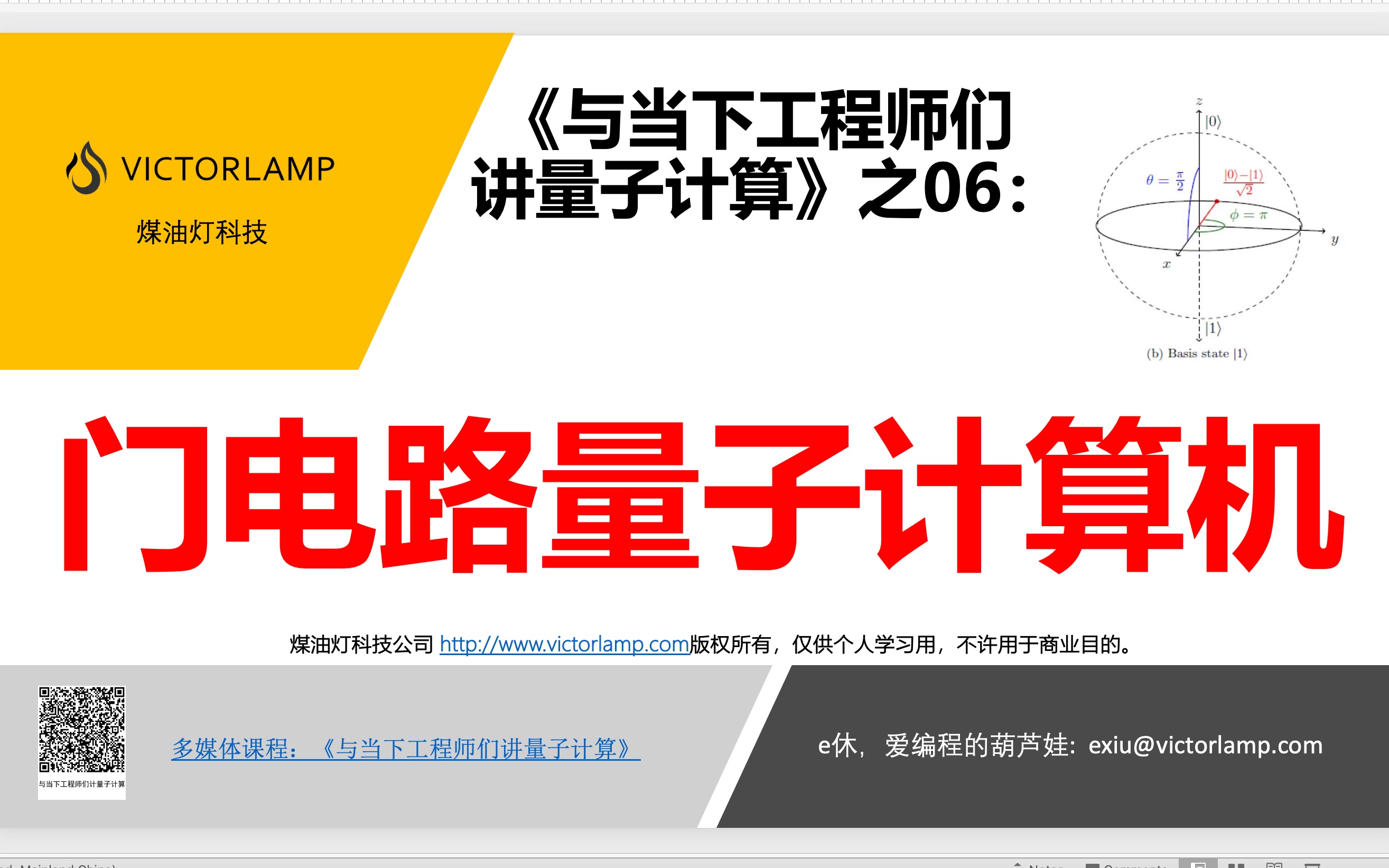 讲量子计算机技术系列之06:门电路量子计算机