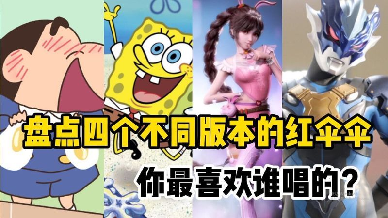 盘点四个不同版本的红伞伞,小舞唱的太洗脑了,你觉得谁唱的最上头
