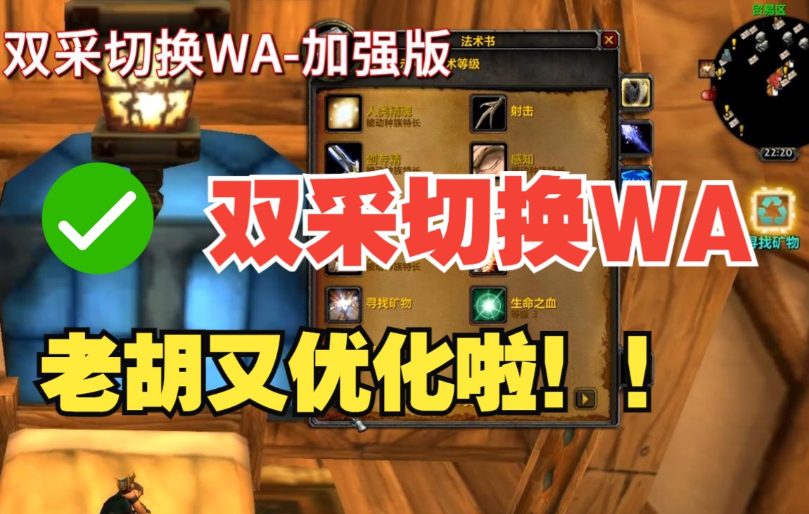 【魔兽插件39】双采搜索切换WA-加强版_哔哩哔哩bilibili_魔兽世界