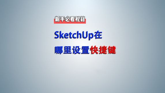 SketchUp在哪里设置快捷键?