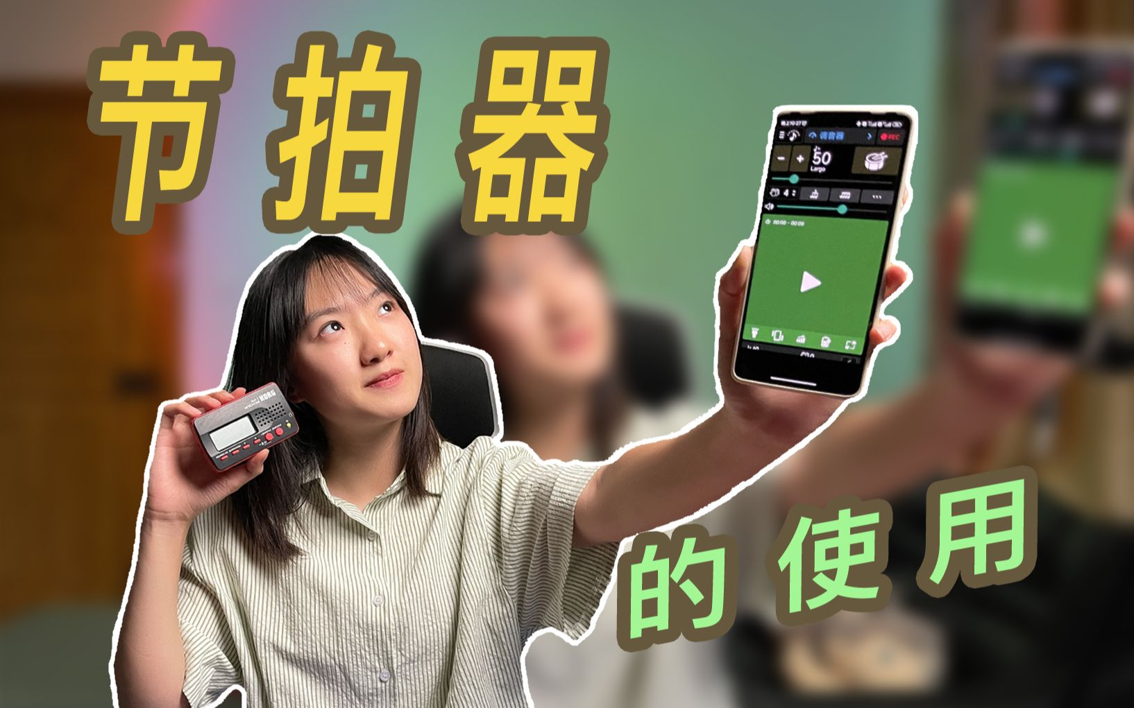【萨克斯教学】节拍器的使用
