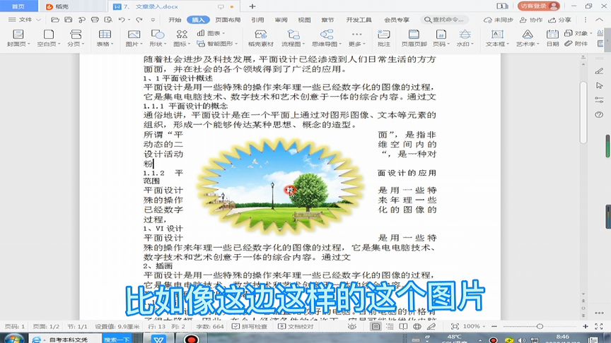 WPS文字中这样插入裁剪过后的图片即时尚又大方,你也快来试试吧