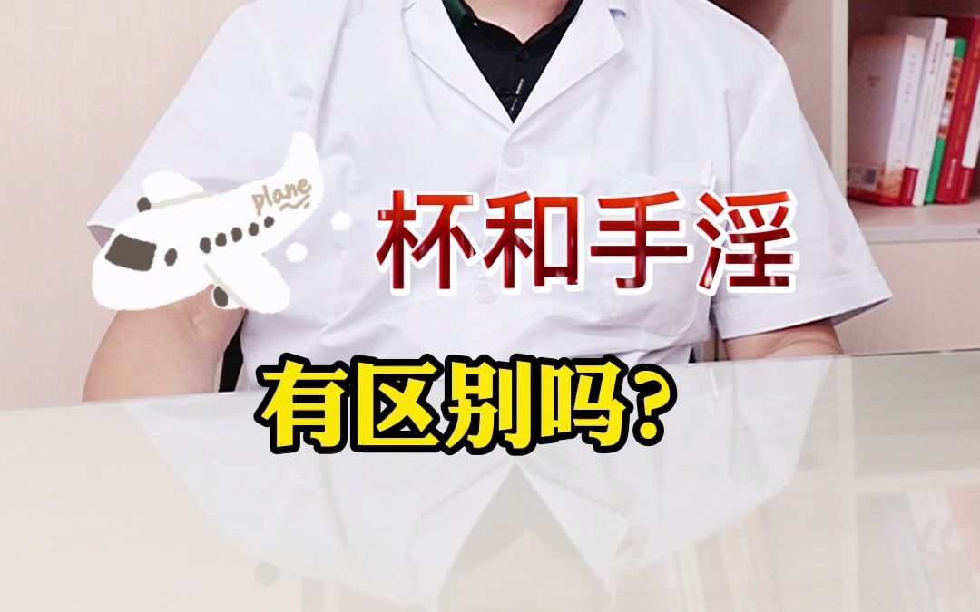 青春期男生经常手艺活和飞机杯方式自我缓解有区别吗?