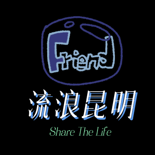 流浪昆明 
