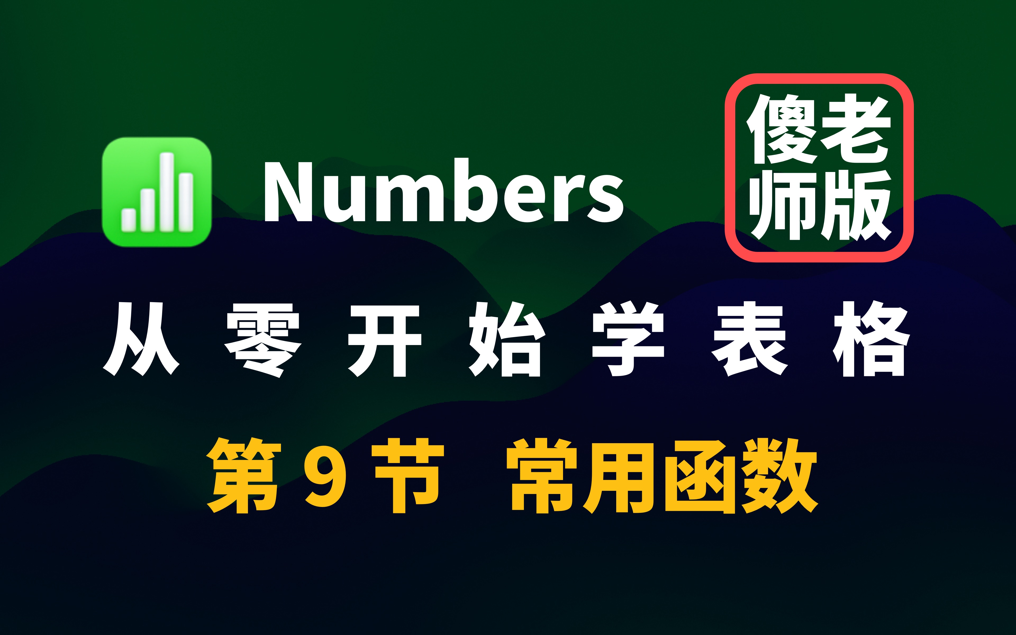 Numbers 宝典 09 常用函数公式 | 比 Excel WPS 更好用