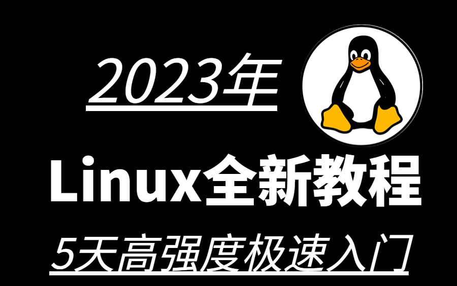 2023年Linux 最新全套教程 5天高强度极速入门