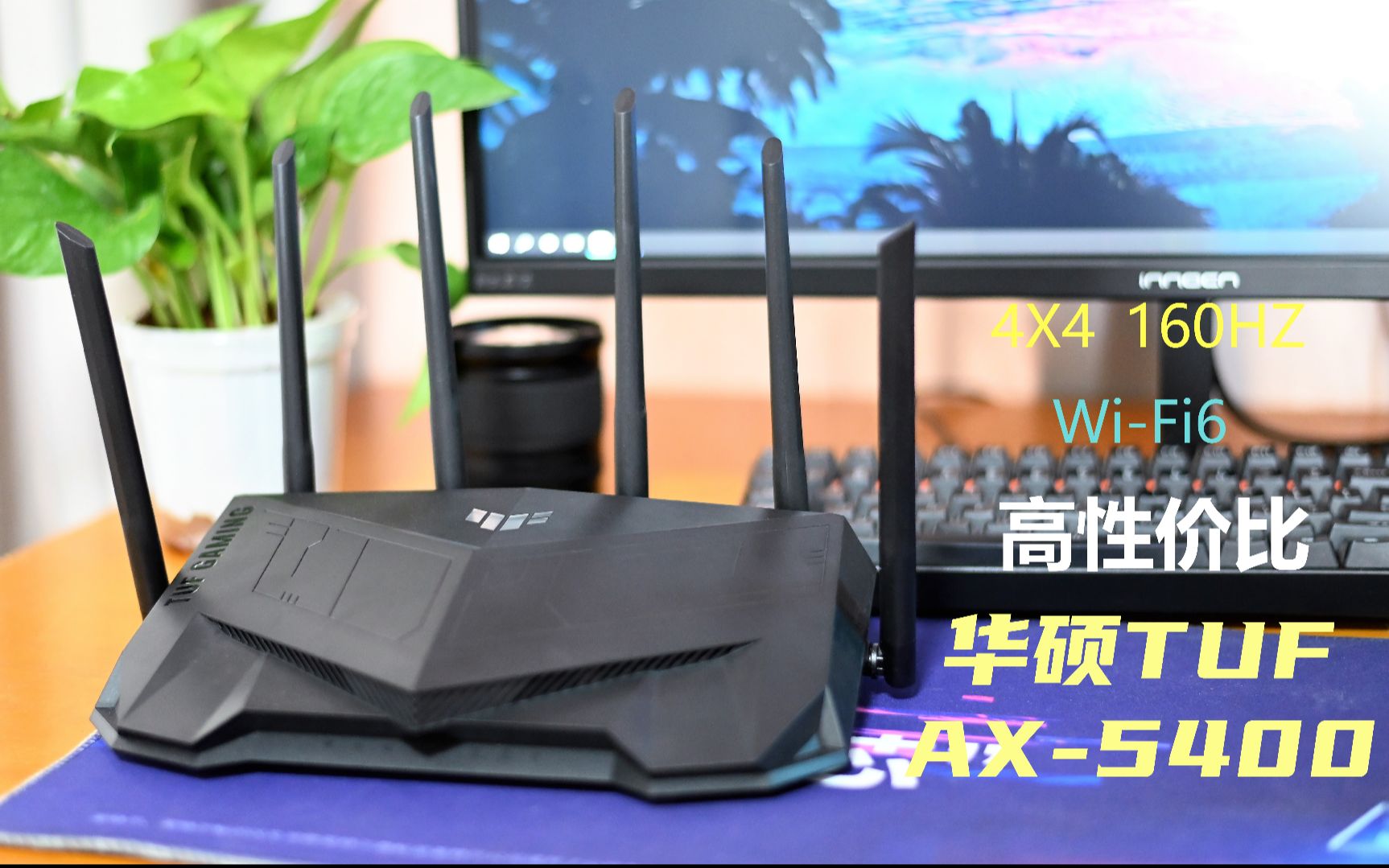 高性价比路由器!华硕TUF Gaming AX5400开箱和上手体验!
