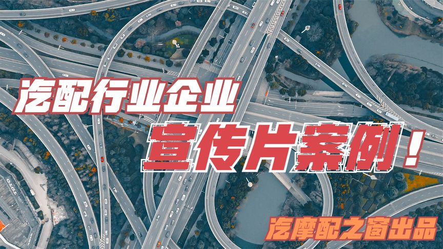 汽摩配之窗宣传片案例:温州聚润汽车配件有限公司(中文版)