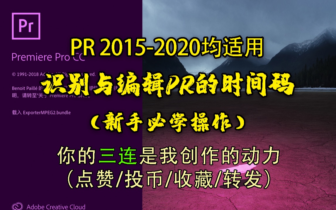 【PR教程】素材定位困难?学学识别与编辑PR的时间码!