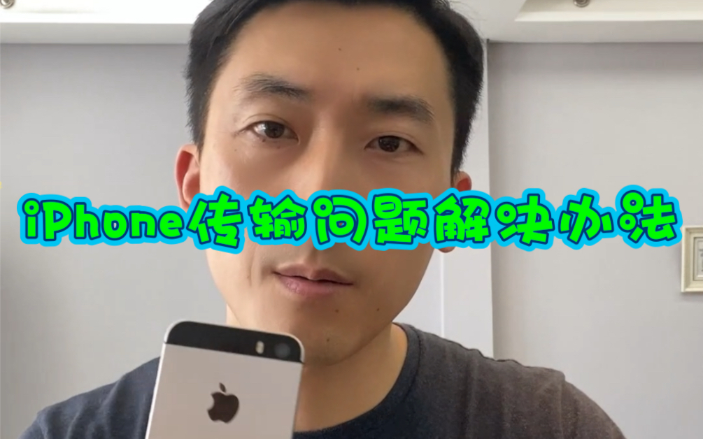 Phone传输中遇到的问题解决办法分享