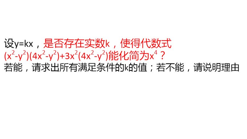 初中七下数学题,是否存在实数k,使得代数能化简为x⁴?