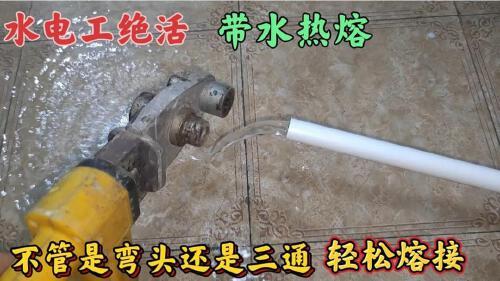 水电工绝活,带水热熔PPR管,不管是弯头还是三通,都能轻松熔接