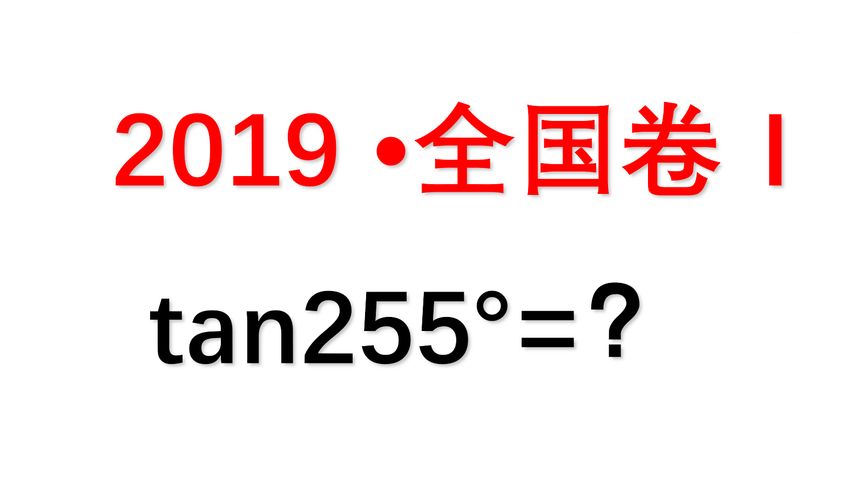 高考数学:tan255°等于多少,你选对了吗?
